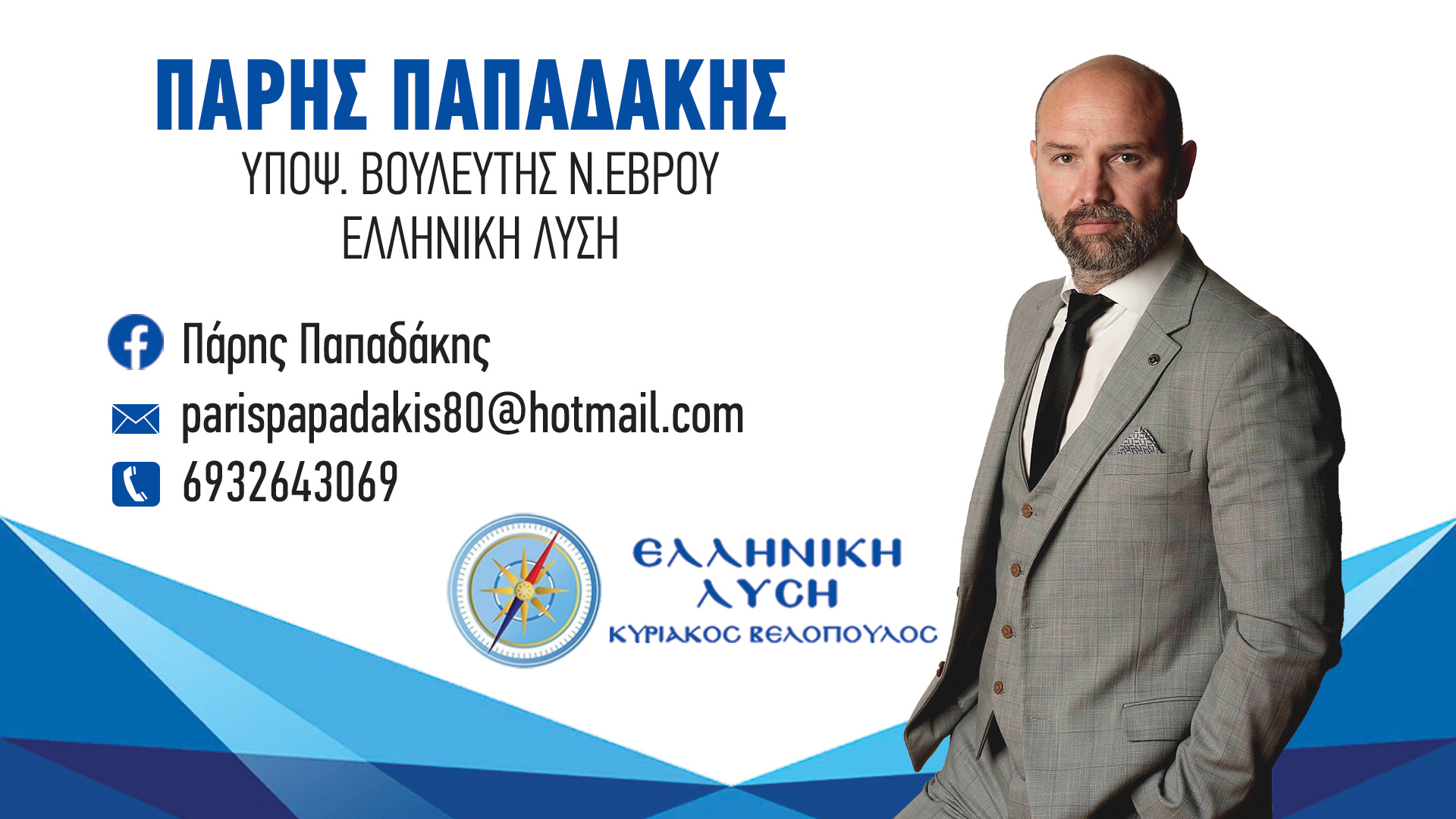 Υποψήφιος βουλευτής Έβρου με την "Ελληνική Λύση" ο Πάρης Παπαδάκης ...