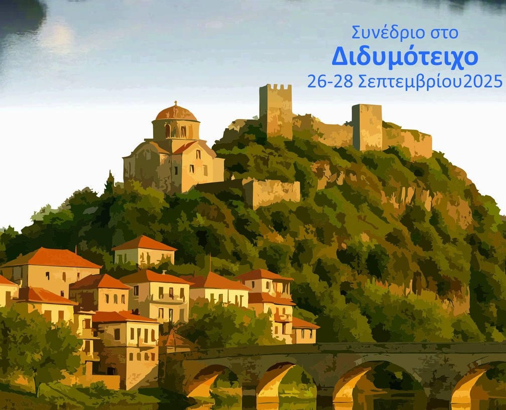 Διδυμότειχο: Συνέδριο του δικτύου πόλεων με ποτάμια με θέμα "Βιώσιμη ...