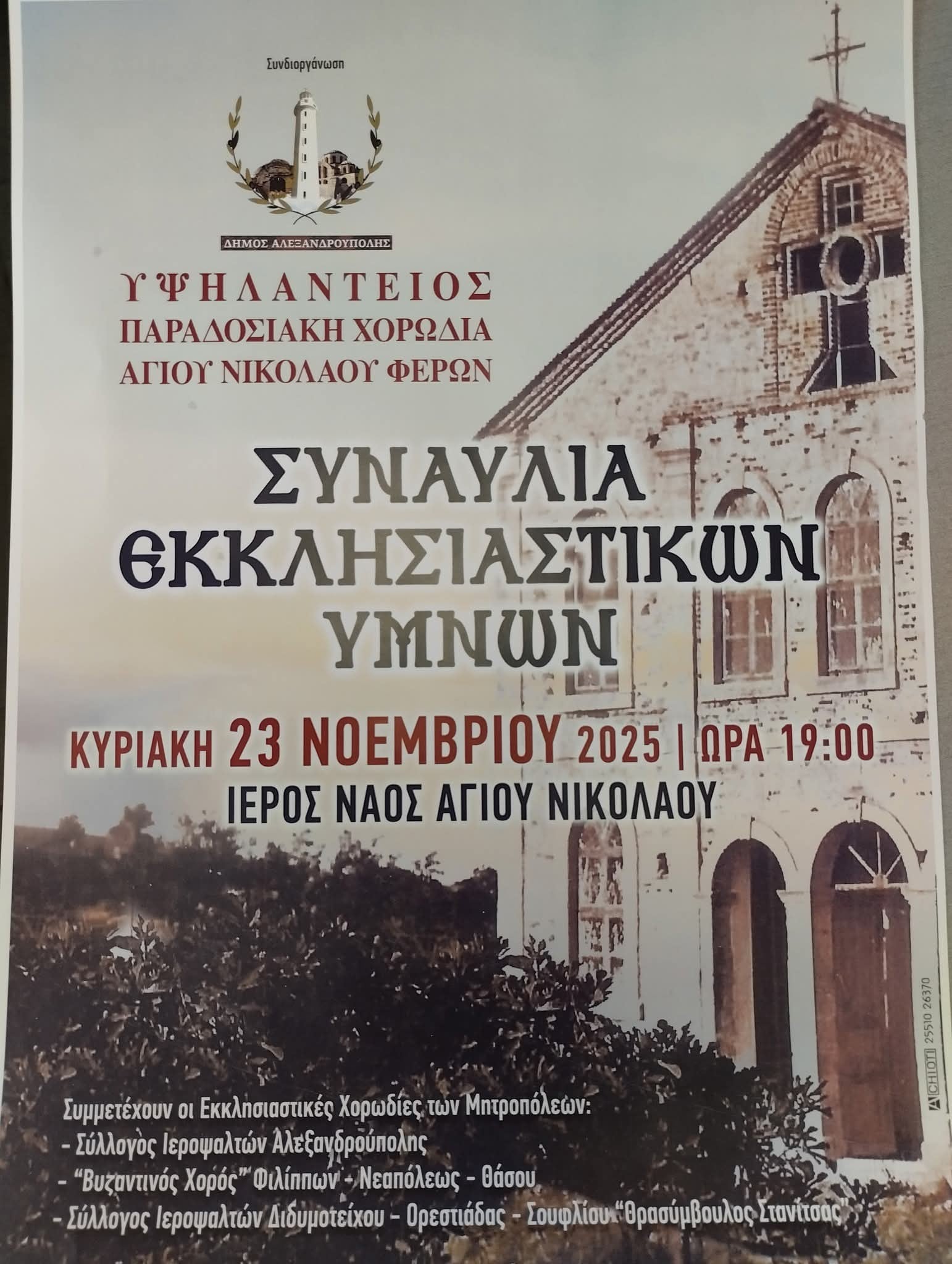 100 χρόνια Ιερός Ναός Αγίου Νικολάου Φερών – Συναυλία εκκλησιαστικών ύμνων