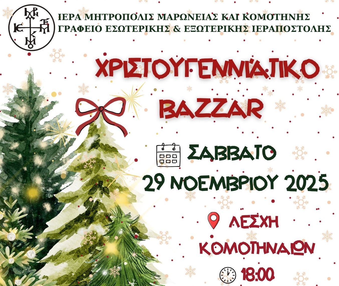 Χριστουγεννιάτικο Bazaar από τη Μητρόπολη Μαρωνείας στην Κομοτηνή – 29 ...
