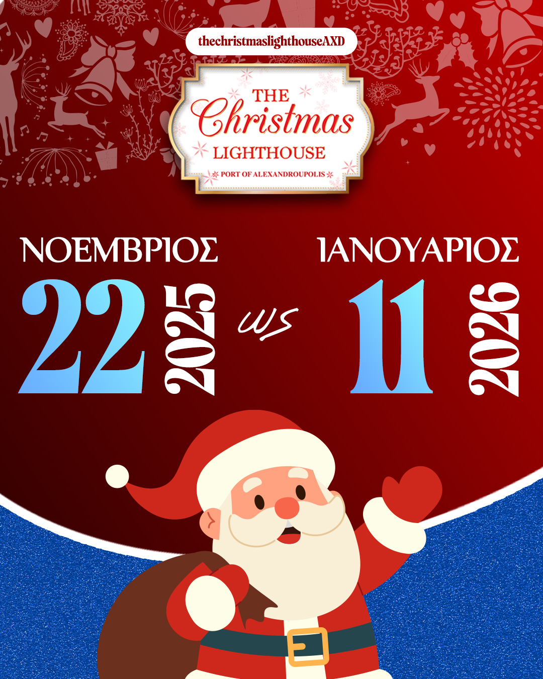 🎄 The Christmas Lighthouse – Η μαγεία των Χριστουγέννων επιστρέφει στο ...