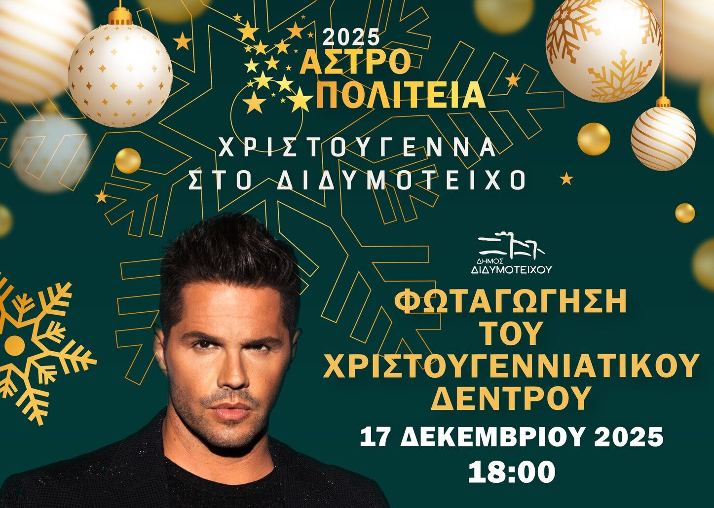Διδυμότειχο: Φωταγώγηση Χριστουγεννιάτικου Δέντρου με Γιώργο Τσαλίκη ...